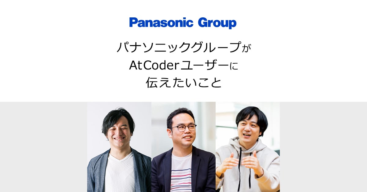 パナソニックグループがAtCoderユーザーに伝えたいこと｜パナソニックグループ 採用情報